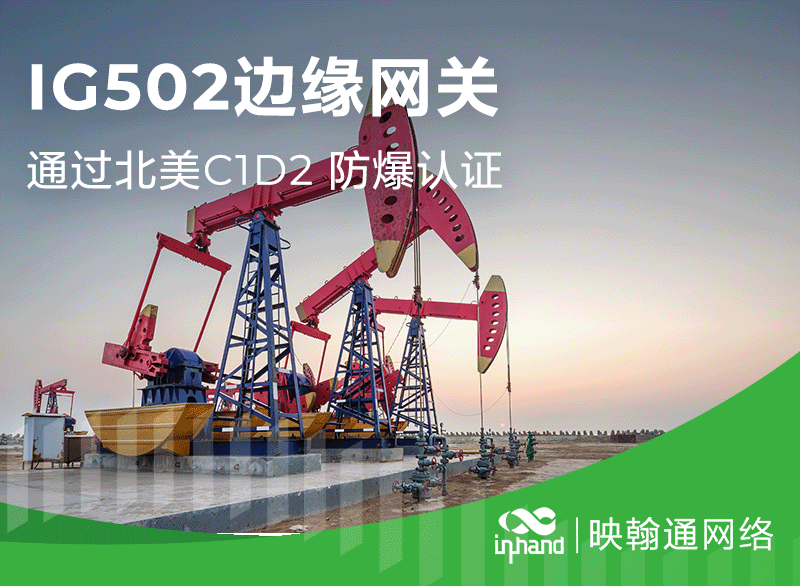 边缘网关IG502通过北美UL&UL-C1D2 防爆认证 - 映翰通