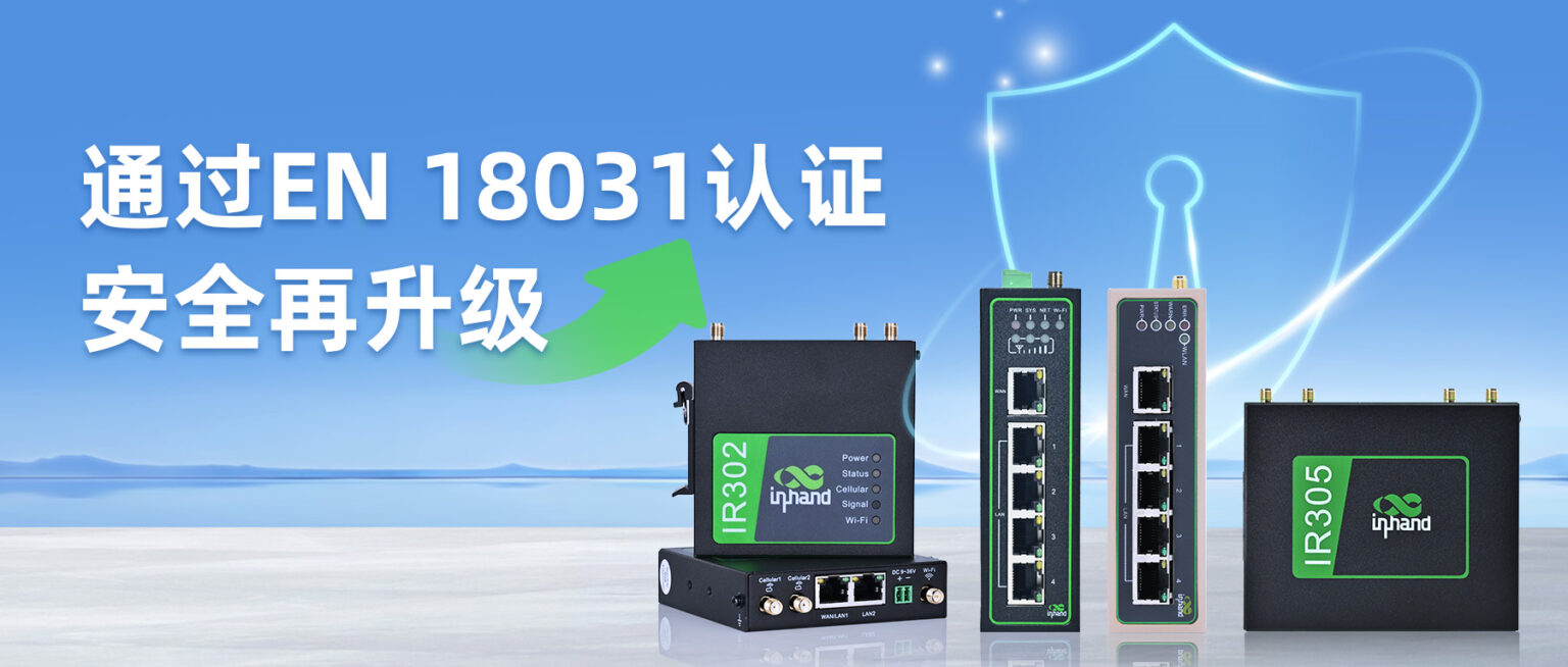 通过EN 18031认证！InHand工业路由器安全加固，挺进新标准时代 - 映翰通