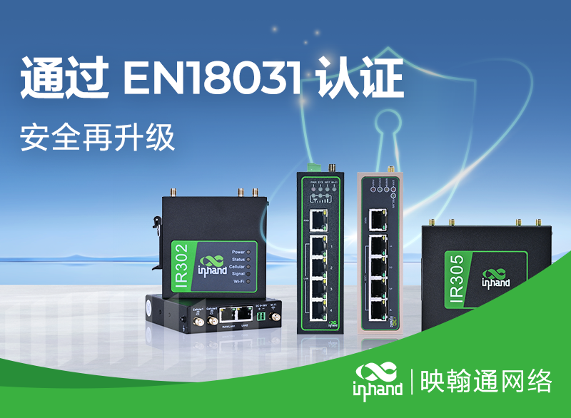 通过EN 18031认证！InHand工业路由器安全加固，挺进新标准时代 - 映翰通